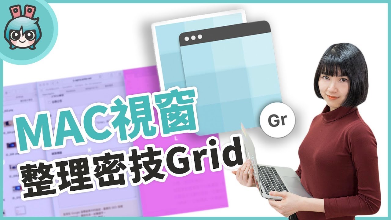 如何在MAC快速排列視窗: Grid免費小工具 - YouTube