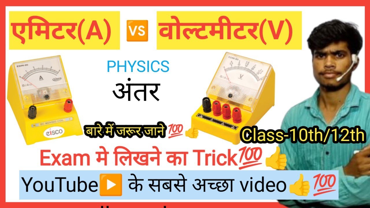 एमीटर और वोल्टमीटर क्या होता है/एमीटर और वोल्ट मीटर मे अंतर/ammiter ...