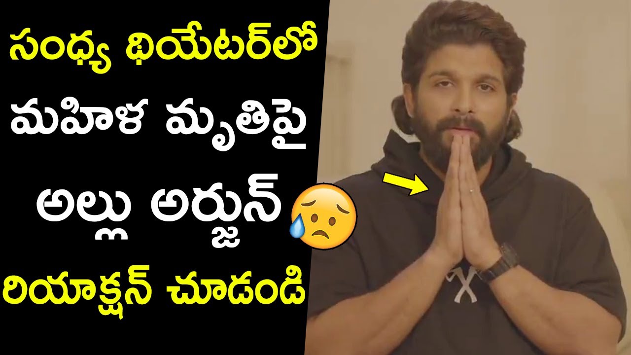 Allu Arjun First Reaction on Sandhya Theatre Revathi Incident|Allu ...