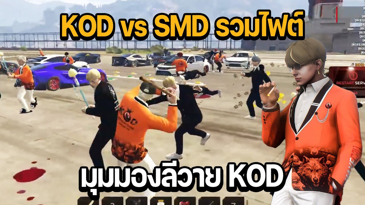 KOD vs SMD รวมไฟต์ มุมมองลีวาย KOD | GTA STAR TOWN - YouTube