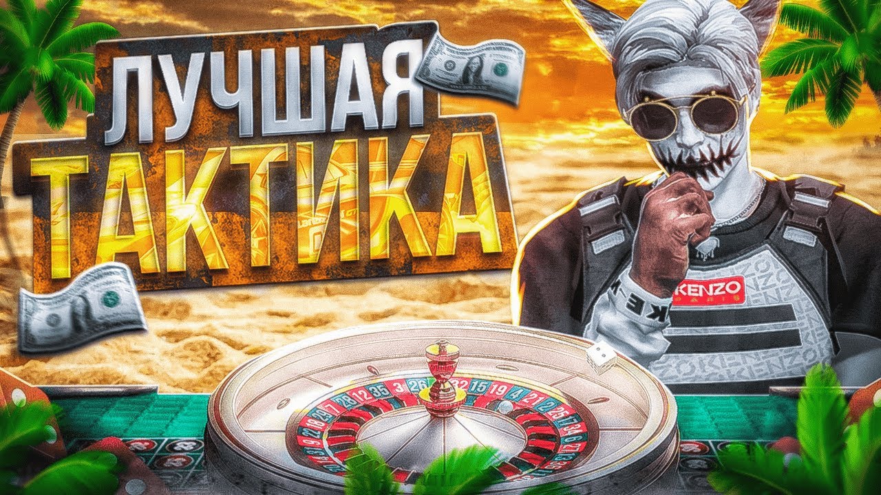 ЛУЧШАЯ ТАКТИКА ДЛЯ КАЗИНО В ГТА 5 РП КАК ВЫИГРЫВАТЬ В КАЗИНО НА Gta 5