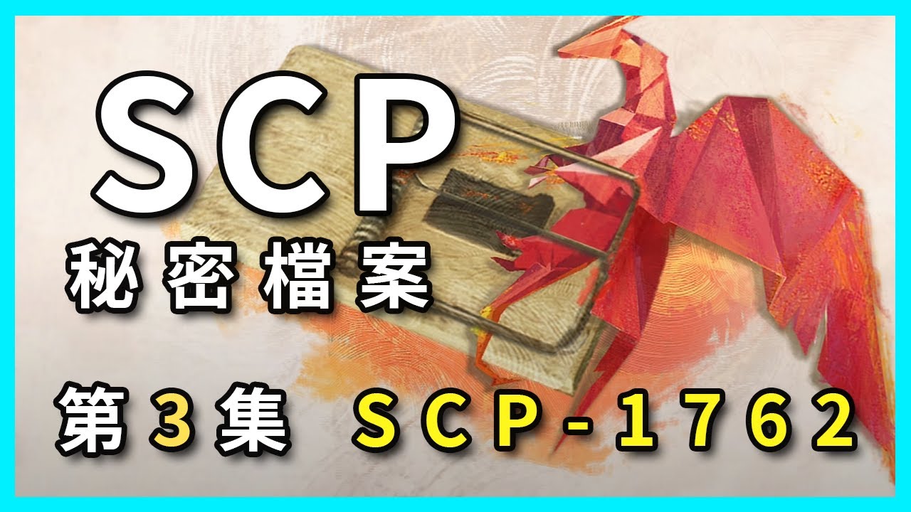 SCP：秘密檔案 第2集 SCP - 1762 | 對於擁有強大力量的異常SCP來說 也是有對人類非常友善的存在! 即使強大到連捕鼠夾都 ...