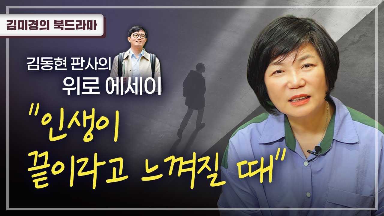 👩‍💻 좌절과 포기에 익숙해진 시대, 판사 김동현의 도전하는 법 ㅣ 김동현 '뭐든 해 봐요' 김미경의 북드라마 - YouTube