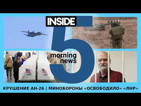 ⚡️🎙Крушение Ан-26 | Минобороны «освободило» «ЛНР» | Утренний подкаст INSIDE 5
