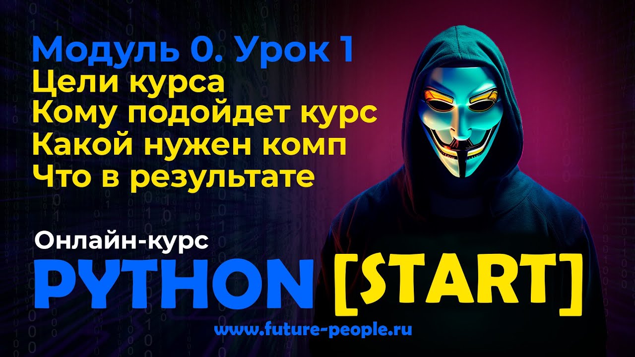 0_01.Цели курса PYTHON[START] - YouTube
