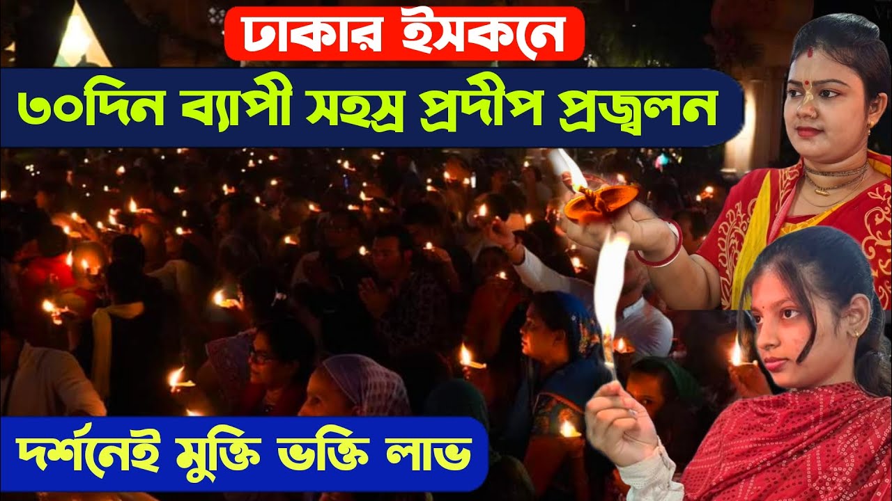 ঢাকার ইসকনে চলছে ৩০ দিন ব্যাপী সহস্র প্রদীপ প্রজ্বলন উৎসব Damodar ...
