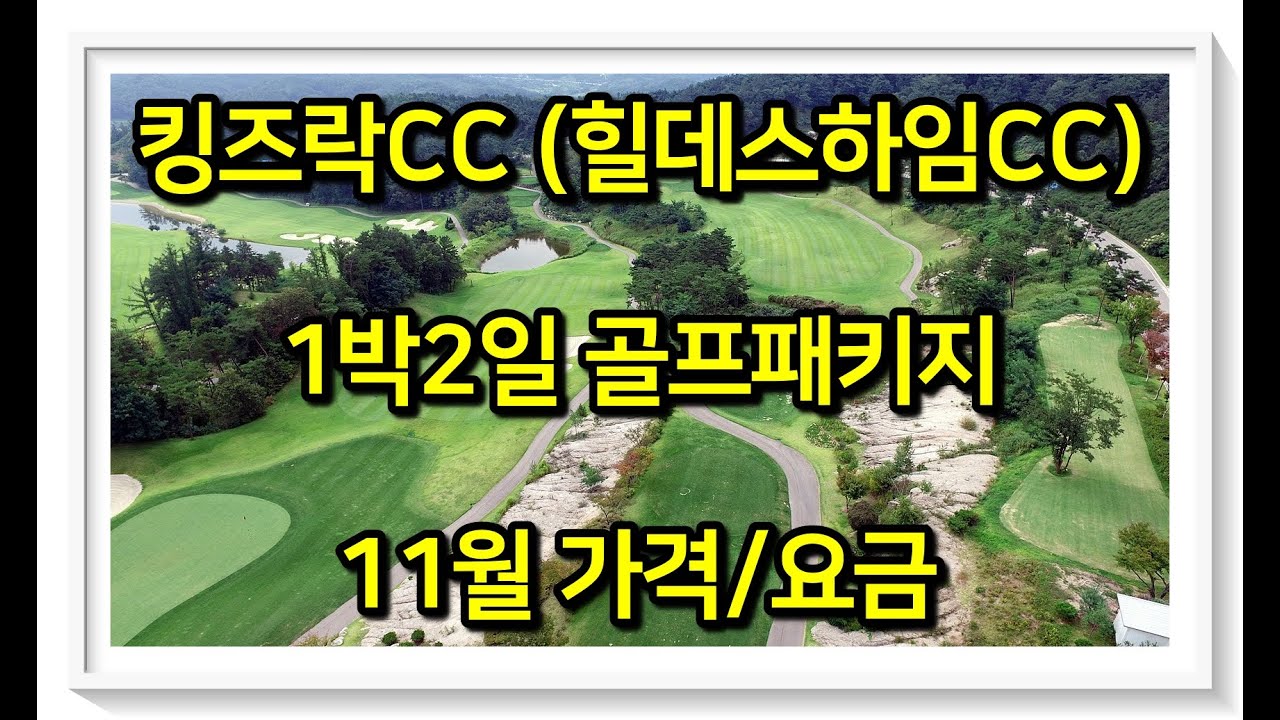 킹즈락CC 힐데스하임CC 킹스락CC 1박2일 골프패키지 11월 가격/요금 - YouTube