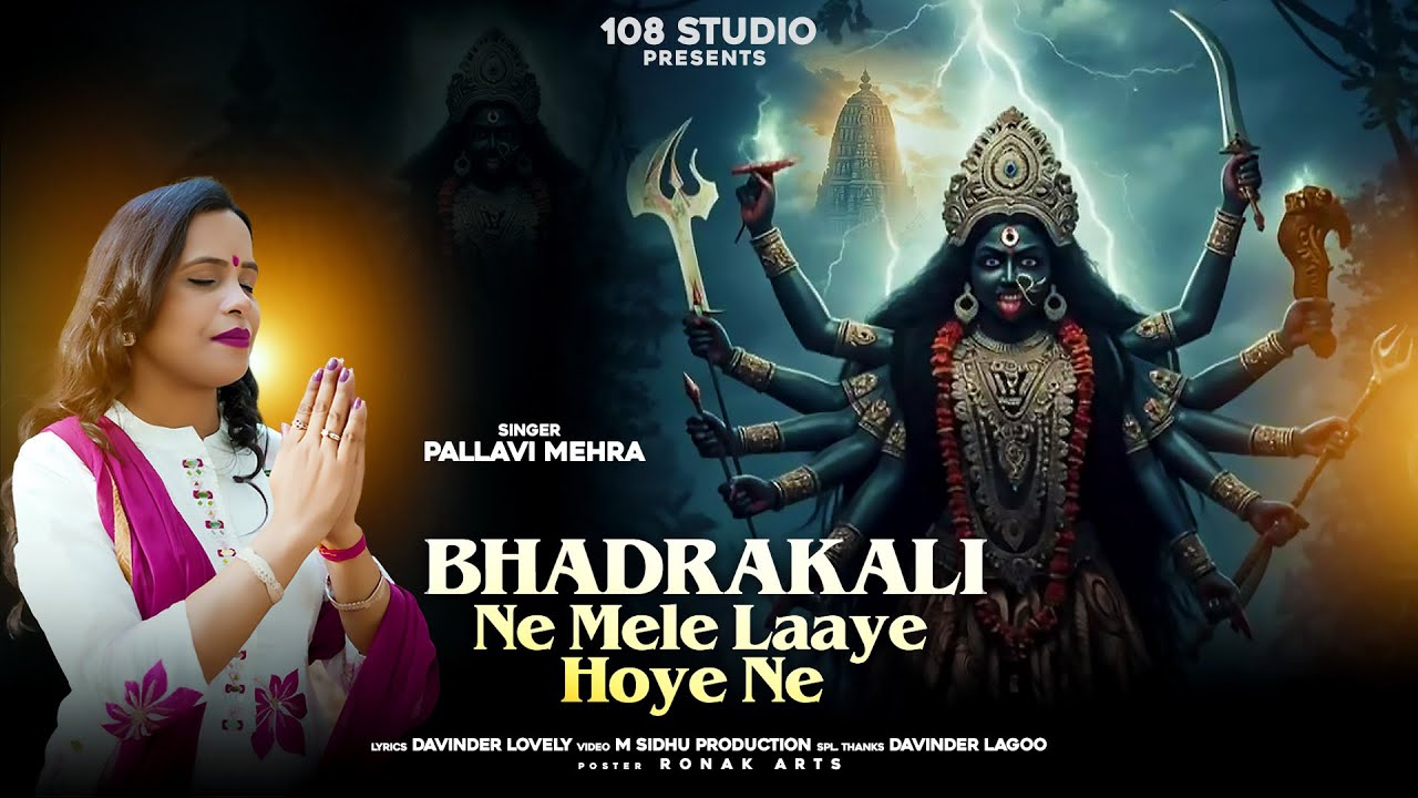 Bhadrakali Ne Mele Laaye Hoye Ne ( Full Video ) Pallavi Mehra | Mata ...