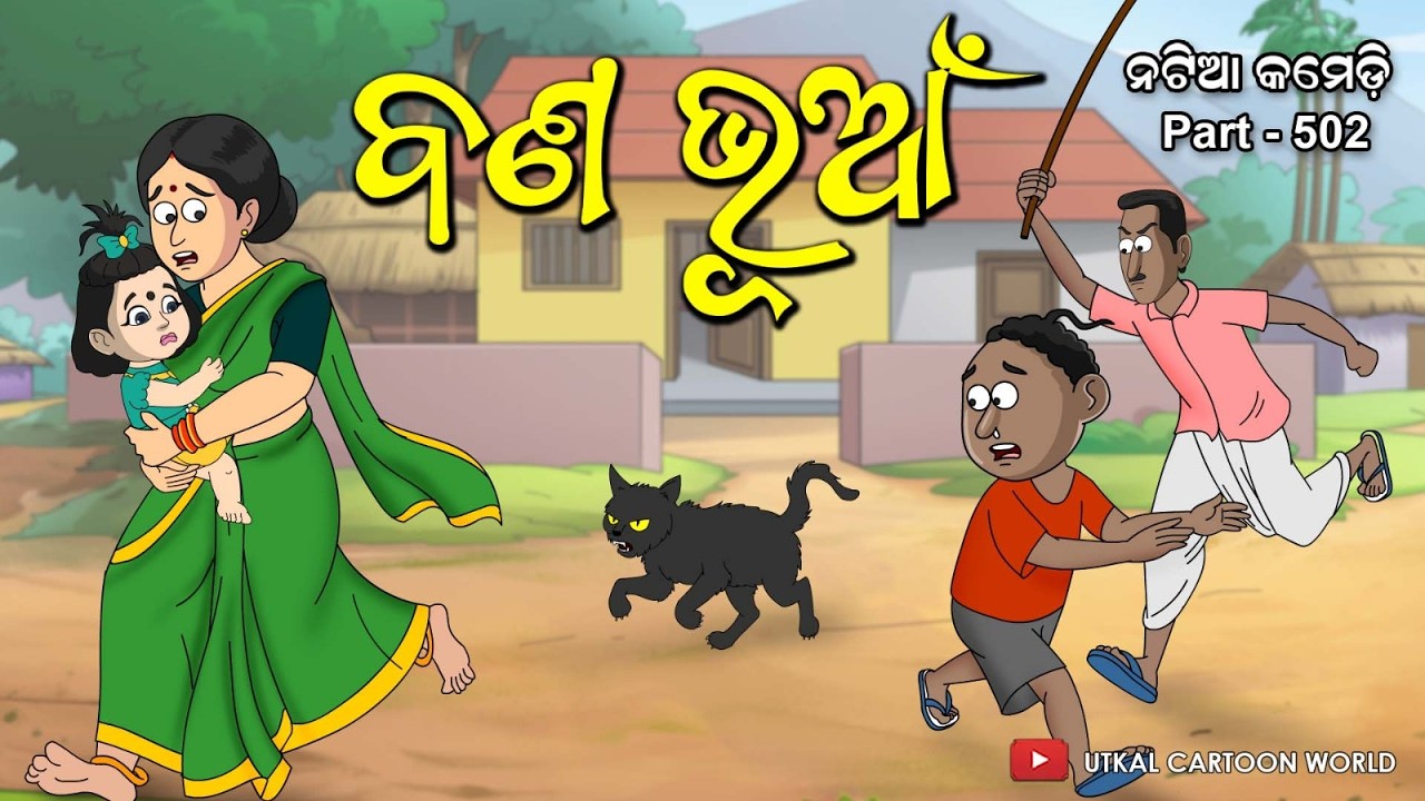 Natia Comedy Part 502 || Bana Bhuaa || Odia carton || Odia comedy - YouTube