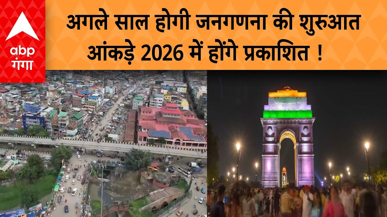 Janganana 2024 Date: अगले साल होगी जनगणना की शुरुआत, आंकड़े 2026 में ...