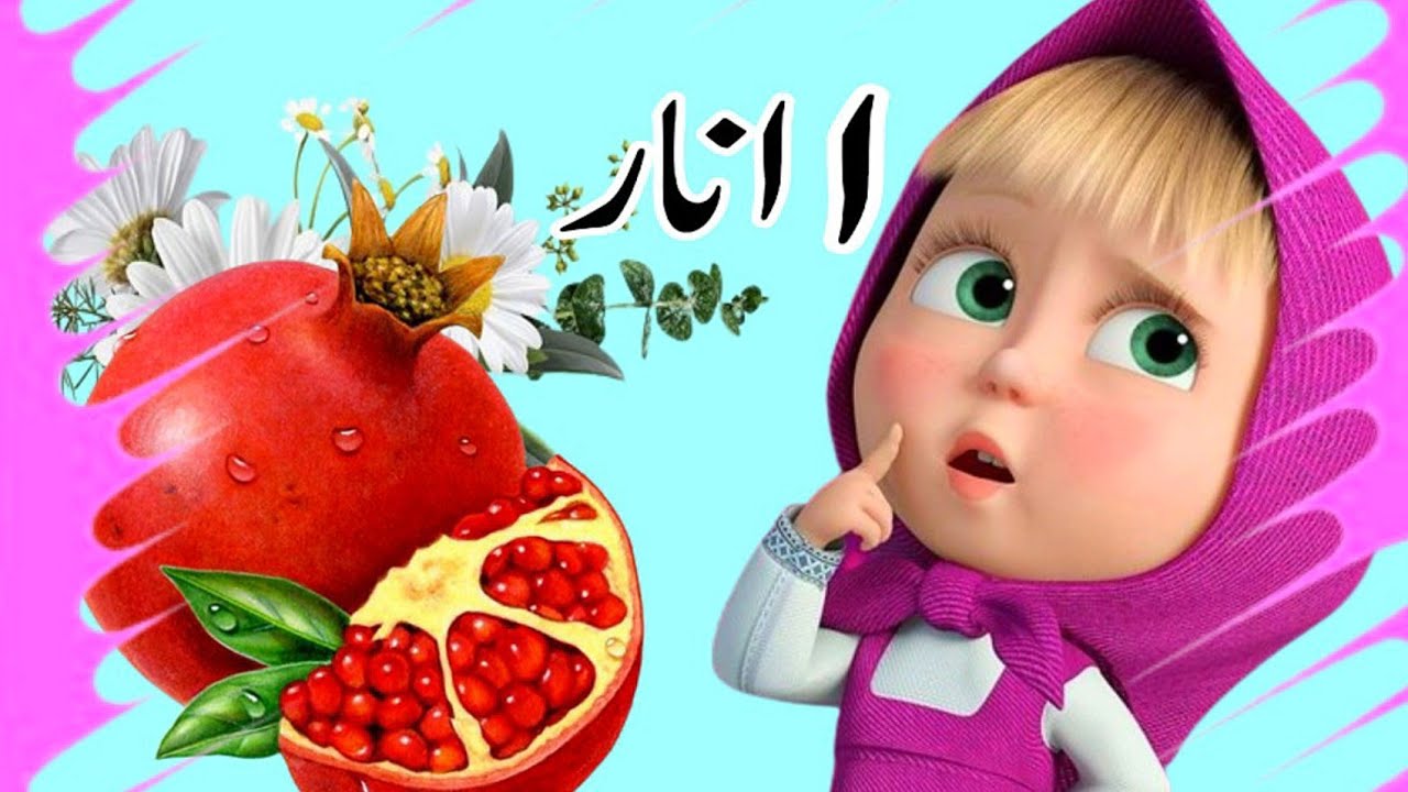 Alif bay pay song | sing along | nursery rhymes | kids | learning video ...