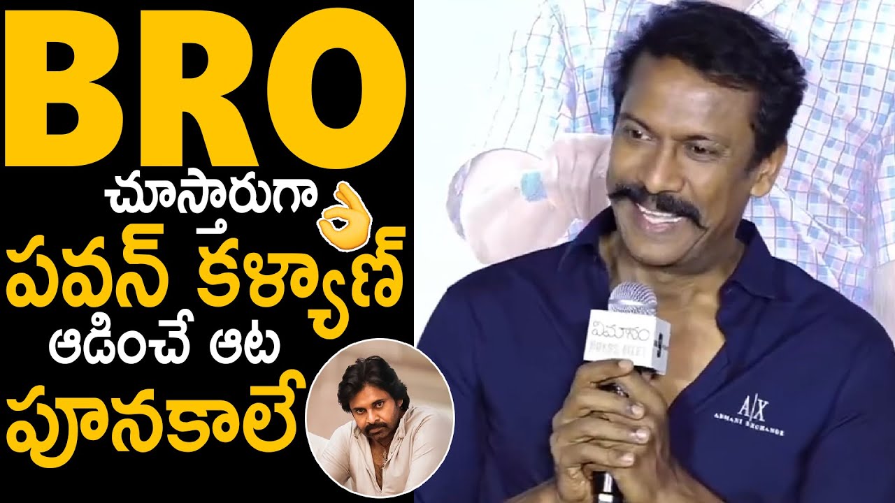 Samudrakani Superb Words About Pawan Kalyan And BRO Movie | Vimanam ...
