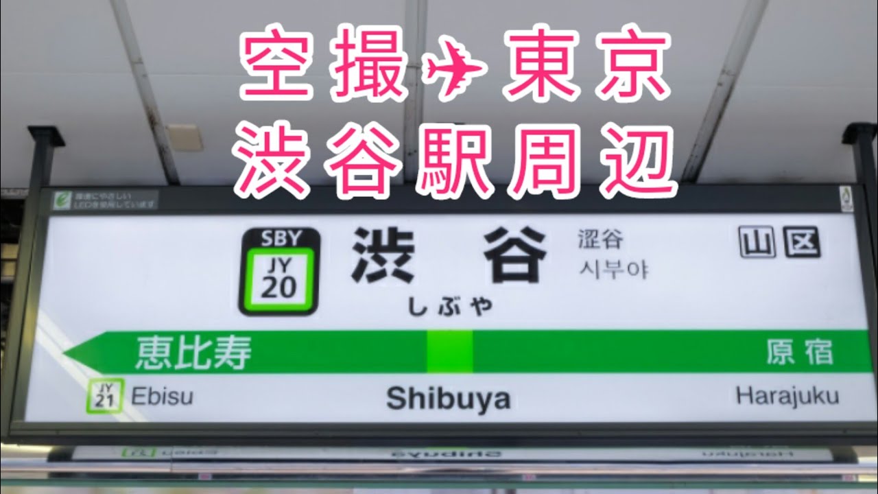 東京の《 渋谷駅 》Google 空撮 ️ Sightseeing around "Shibuya Station" in Tokyo ...