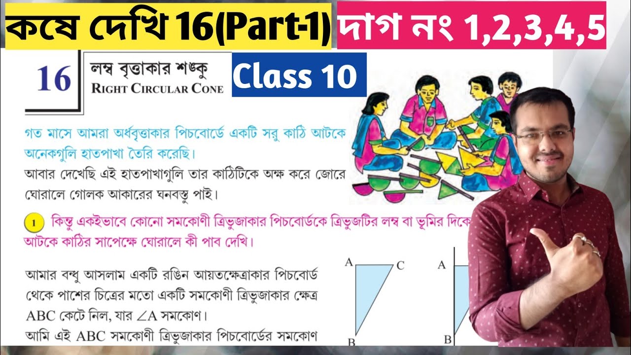 Kose dekhi 16 Class 10 Part-1//লম্ব বৃত্তাকার শঙ্কু কষে দেখি 16//wb ...