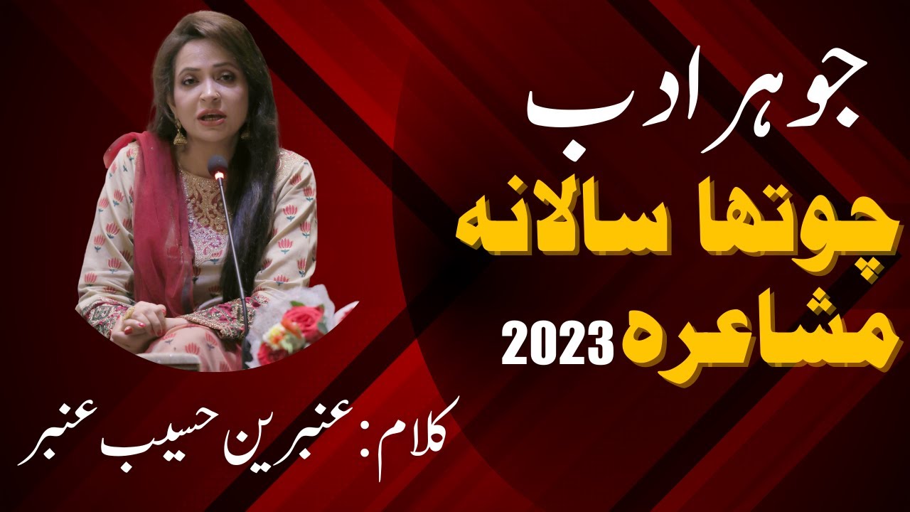 Ambreen Haseeb Amber |Johar e Adab Mushaira|4th Annual Mushaira 2023 ...