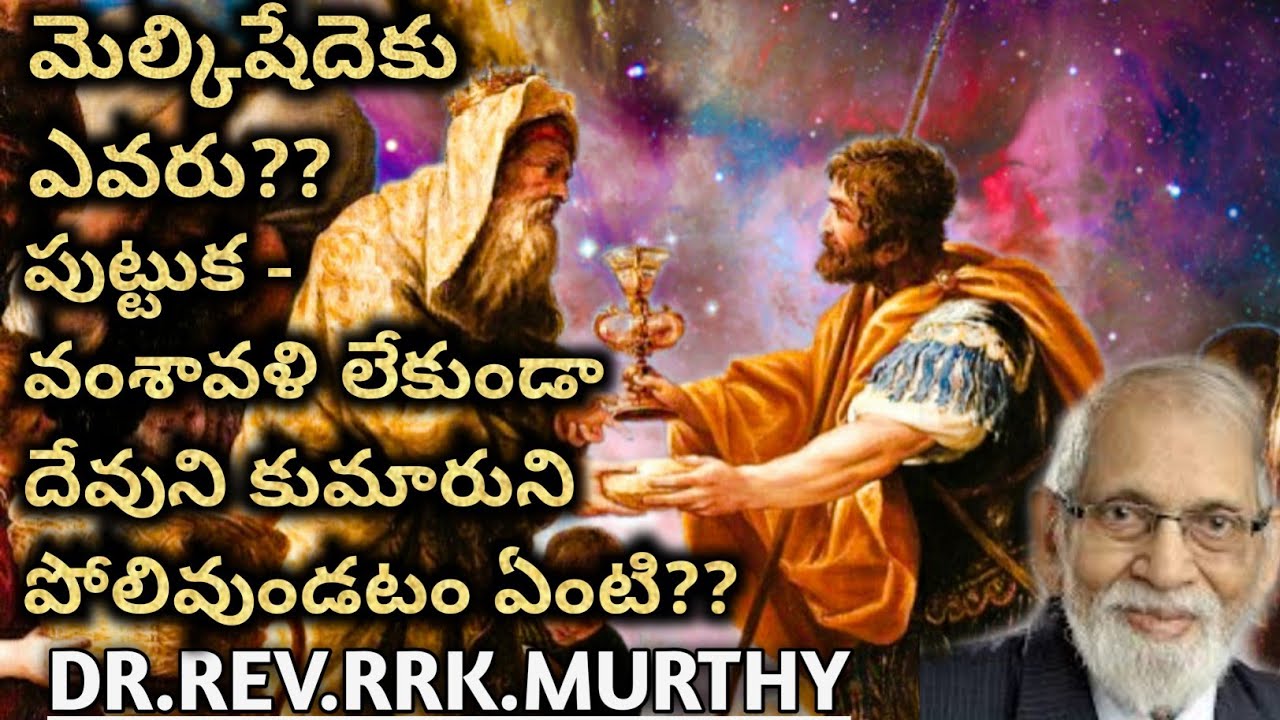 " మెల్కిషేదెక్ ఎవరు -"అదికాండము లోని అద్భుత రహస్యాలు"//DR.REV. RRK. MURTHY //#bible - YouTube