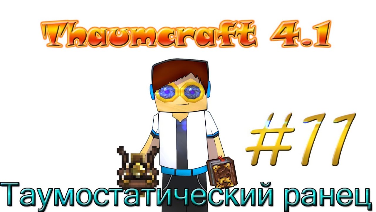 Гайд, обучение по моду Thaumcraft 4.1 - Таумостатический ранец #11 ...