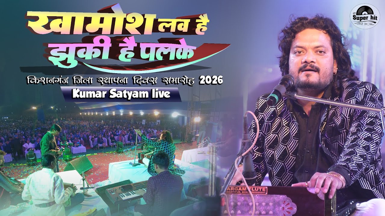खामोश लव है | किशनगंज जिला स्थापना दिवस 2026 khamosh lab hai jhuki hai palke | kumar satyam ...