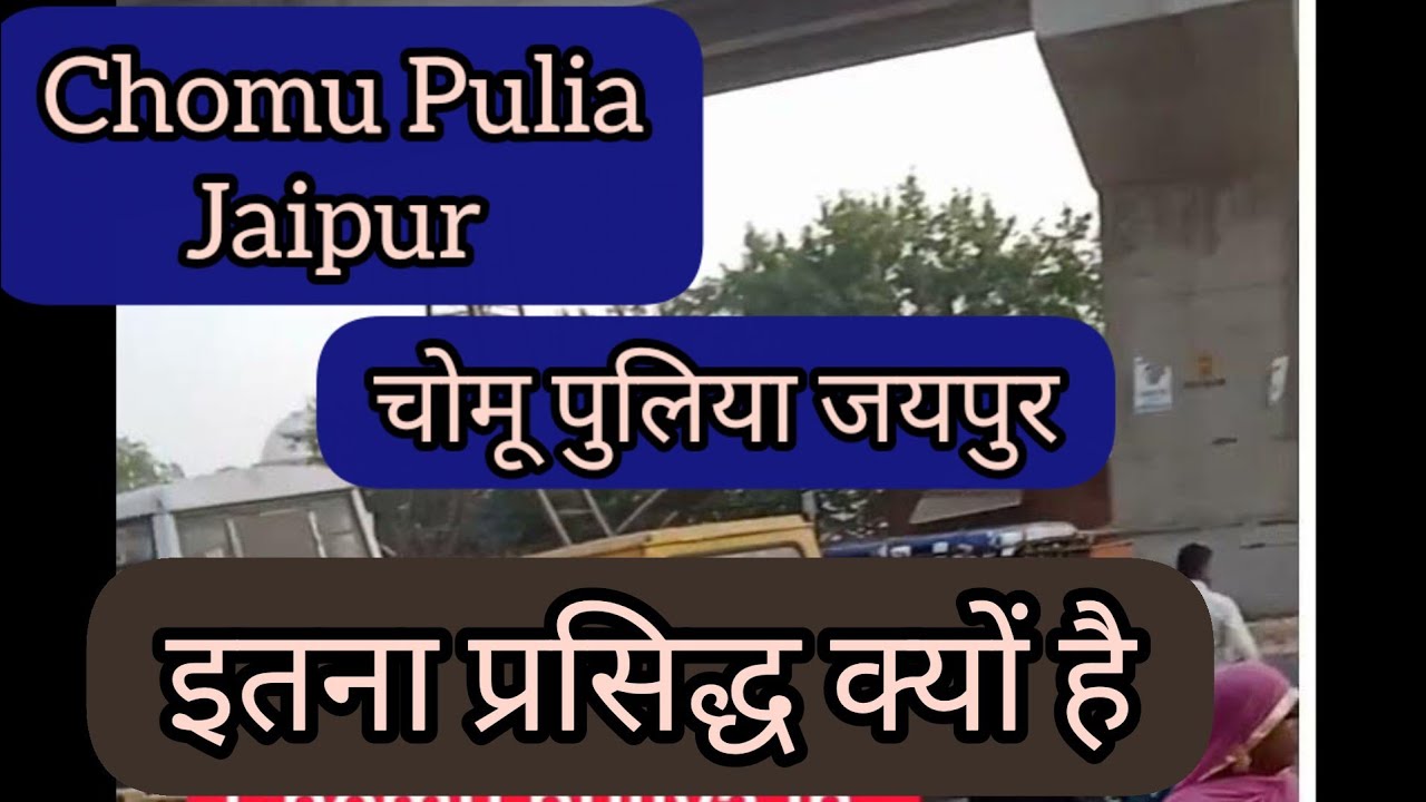 Chomu pulia Jaipur circle चोमू पुलिया जयपुर सर्किल। - YouTube