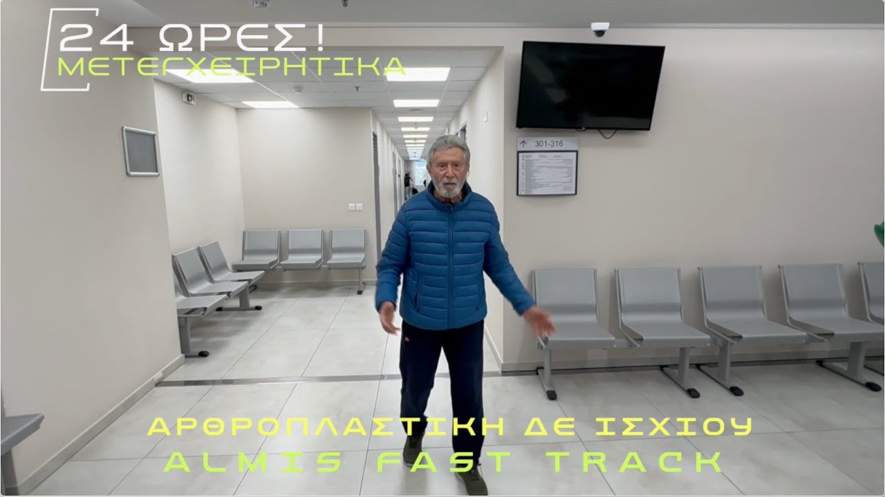Αρθροπλαστική ισχίου ALMIS - Άμεση ανώδυνη βάδιση μετεγχειρητικά με ...
