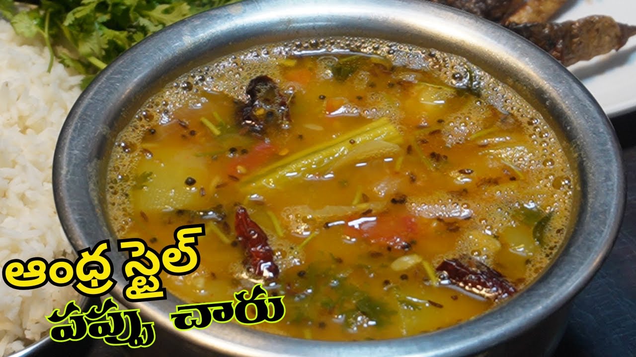 pappu charu recipe in telugu|ఆంధ్రస్టైల్ పప్పు చారు | south indian ...