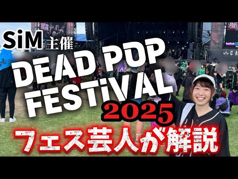 【SiM】【DEAD POP FESTiVAL2025】フェス芸人が解説！ - YouTube