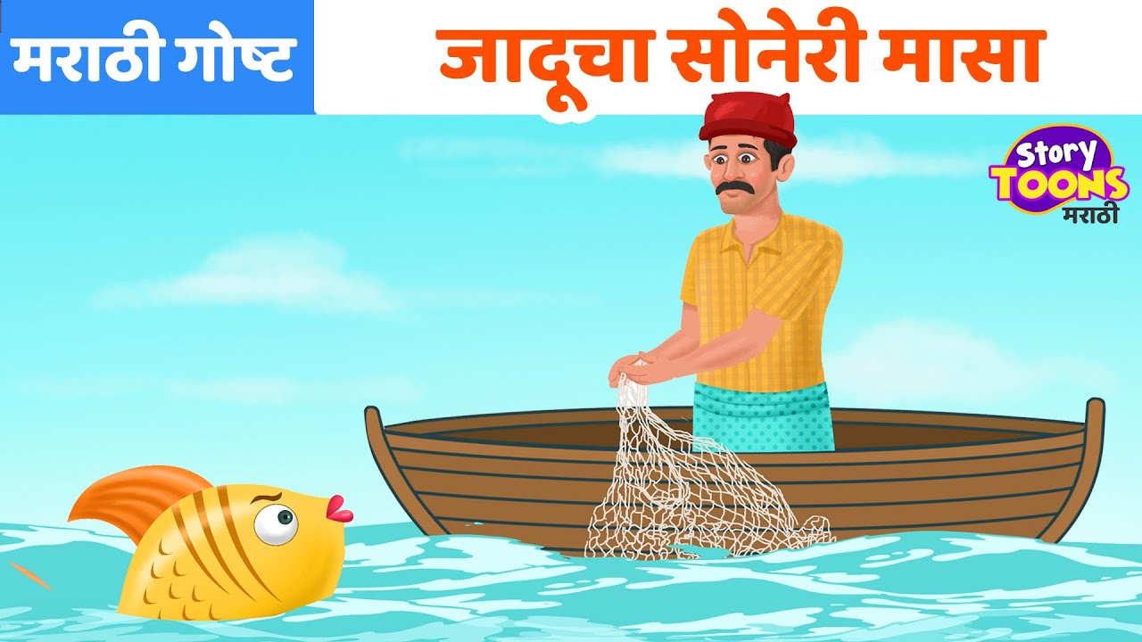 Marathi Goshti: जादूचा सोनेरी मासा | छान छान गोष्टी | Marathi Moral ...