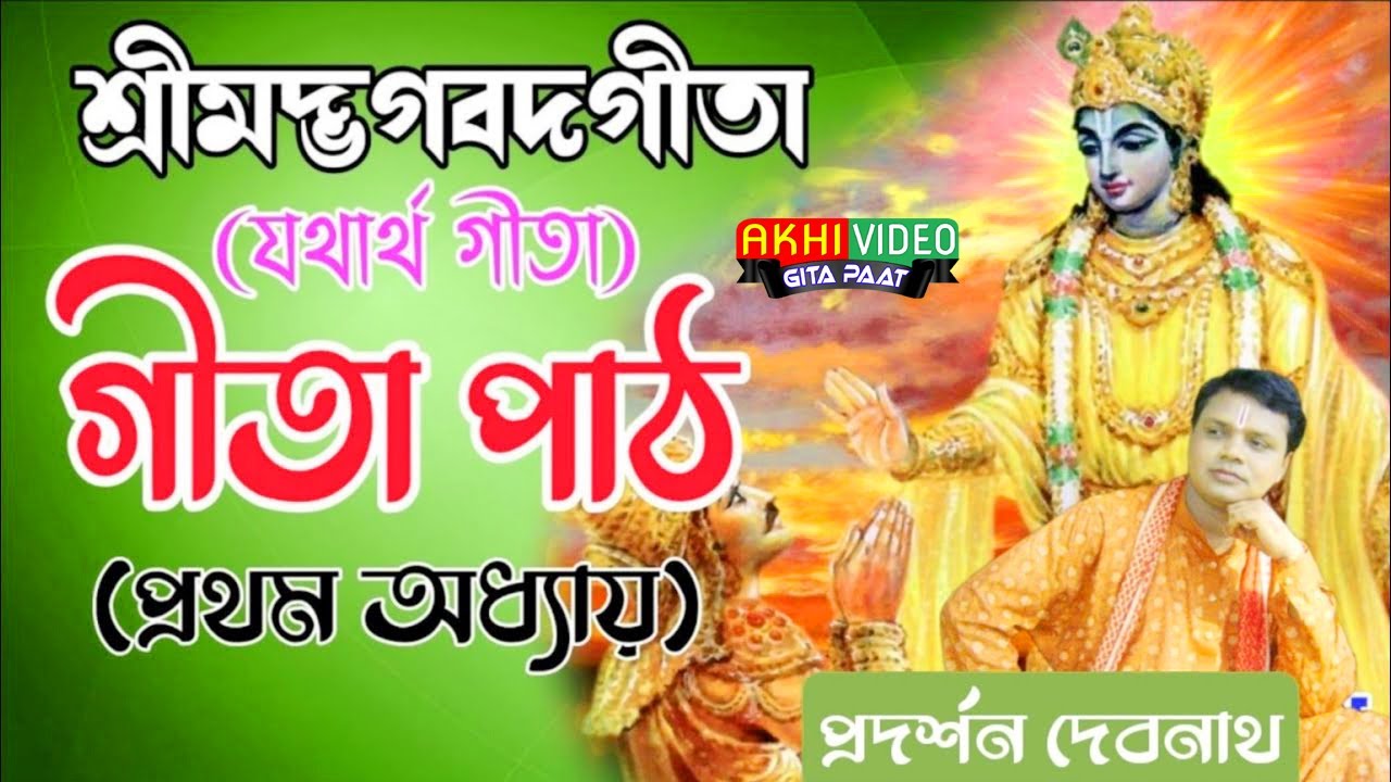 Gita Path || গীতা পাঠ || প্রথম অধ্যায় বাংলা || শ্রী প্রদর্শন দেবনাথ ...