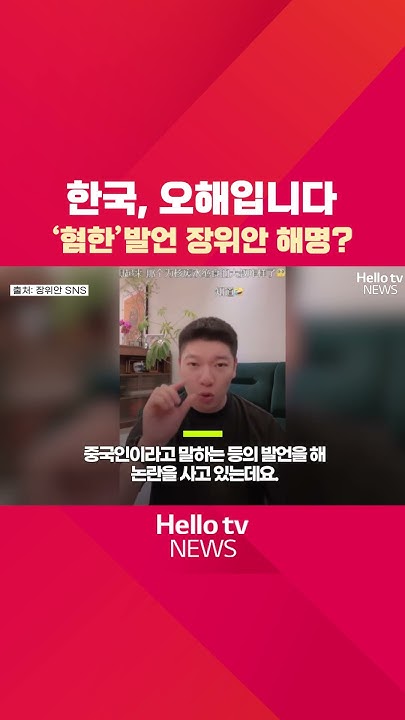 한국인의 조상은 중국인 혐한 발언 이어가던 장위안 돌연 해명ㅣ Shorts 헬로tv뉴스 Youtube