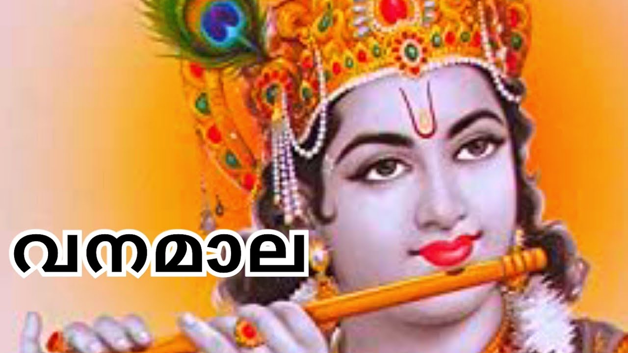 Vanamala | ഒരു മാല്യം കോർത്തെൻ മനതാരിൽ സൂക്ഷിക്കാം - YouTube