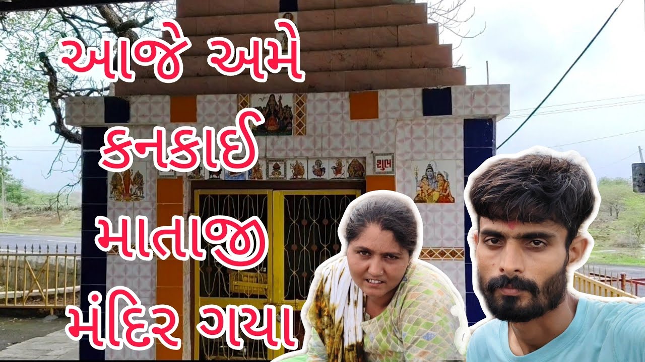 કનકાઈ માતાજી ના મંદિર ગયા || kankai mataji mandir|| daily vlog - YouTube