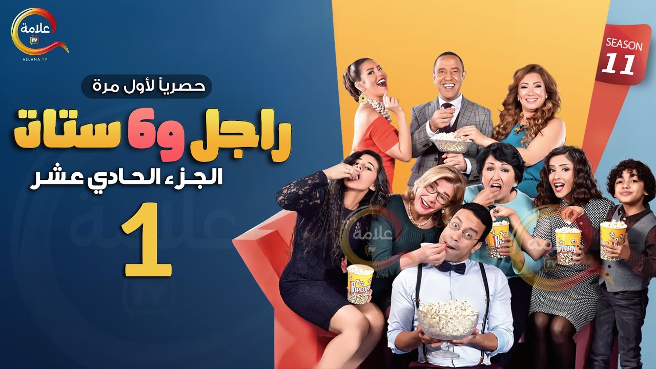 مسلسل راجل وست ستات الموسم 11 الحلقة الأولي - Ragel w Set Setat - Episode 1 - YouTube