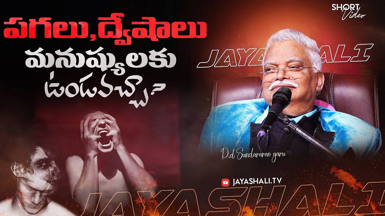 పగలు,ద్వేషాలు మనుష్యులకు ఉండవచ్చా? JAYASHALI SHORT VIDEO | JAYASHALI.TV ...