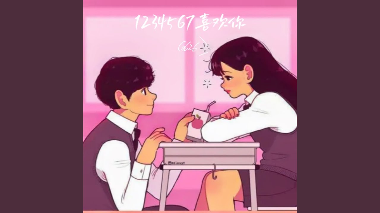 1234567 喜欢你 - YouTube