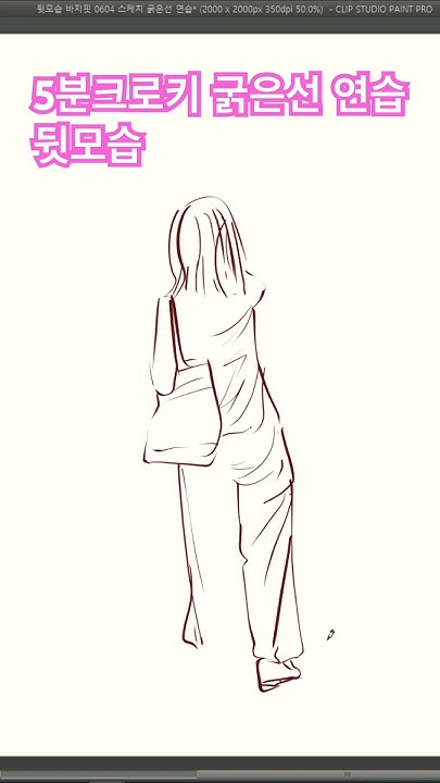 5분스케치 뒷모습 그리기 선연습 #sketch #그림그리기 #art #drawing - YouTube