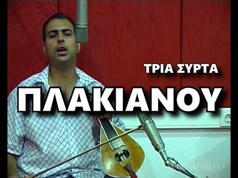 ΤΡΙΑ ΣΥΡΤΑ ΤΟΥ ΠΛΑΚΙΑΝΟΥ - ΓΙΑΝΝΗΣ ΒΟΛΑΚΑΚΗΣ - YouTube