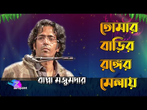 তোমার বাড়ির রঙের মেলায় | বাপ্পা মজুমদার Tomar Barir Ronger Melay | Bappa Majumdar
