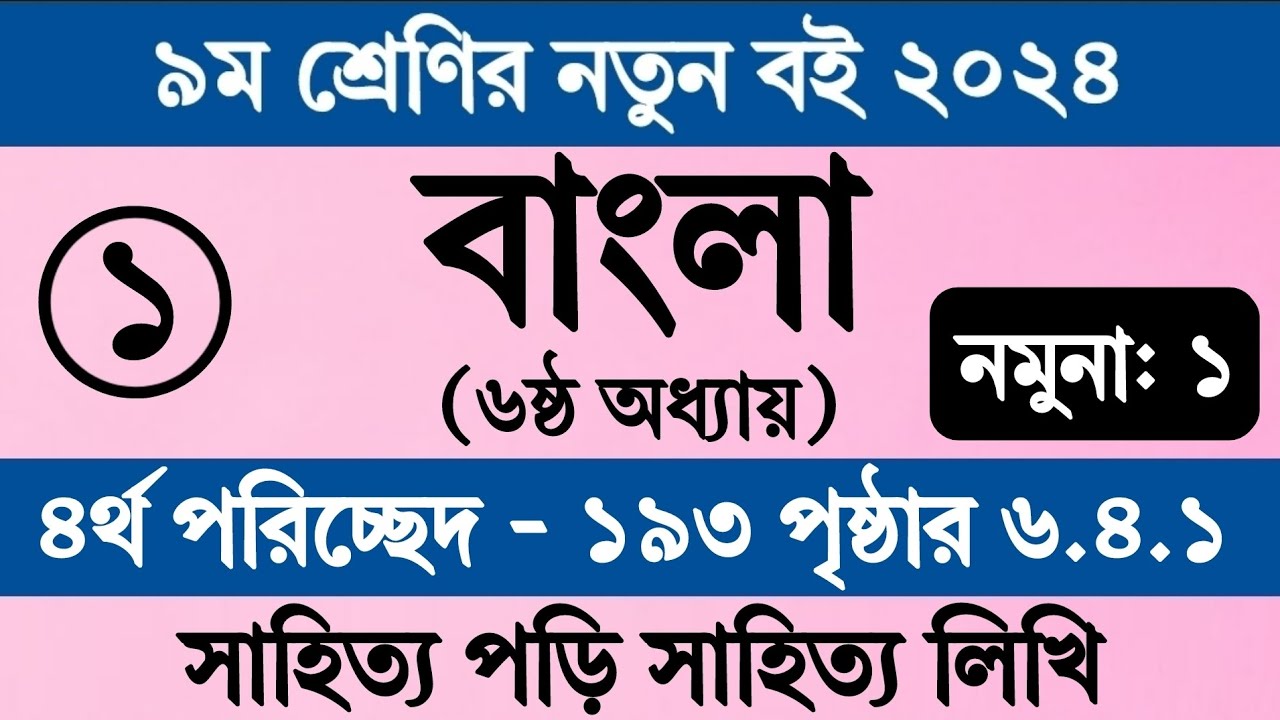 Class 9 Bangla Chapter 6 Page 193 | নবম শ্রেণির বাংলা ষষ্ঠ অধ্যায় ...