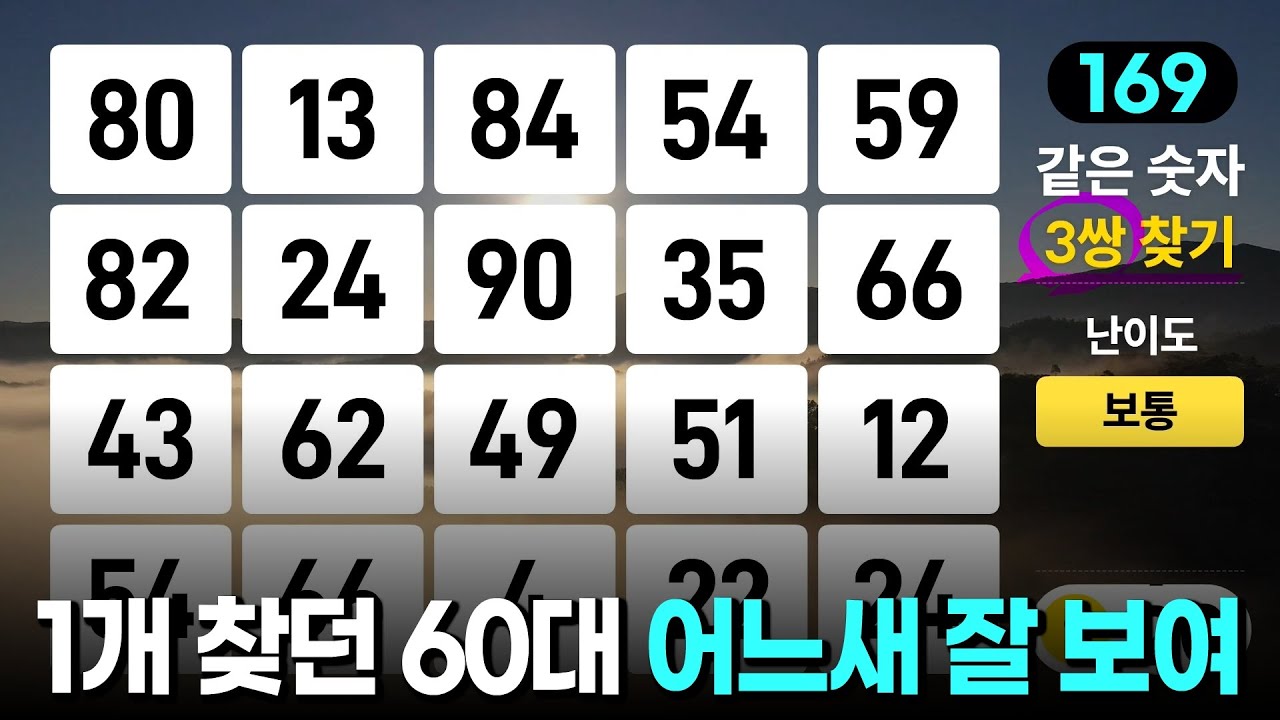 찾아 보면 어느새 인지력 상승 같은숫자찾기 치매예방퀴즈 치매예방활동 숫자퀴즈 숫자찾기 단어퀴즈 치매테스트