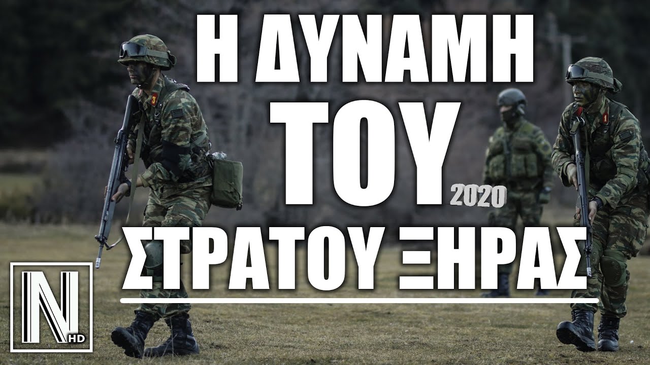Η ΔΥΝΑΜΗ ΤΟΥ ΣΤΡΑΤΟΥ ΞΗΡΑΣ ΓΙΑ ΤΟ 2020 - NEMESIS HD - YouTube