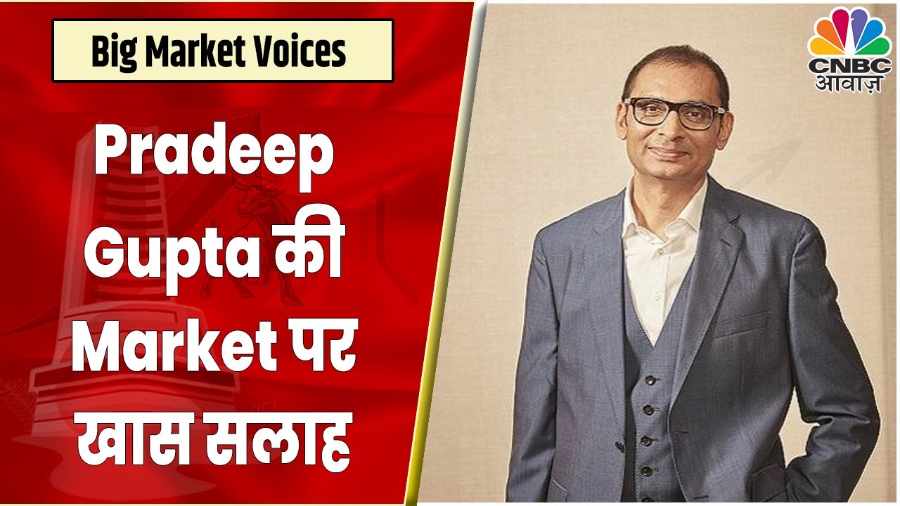 Pradeep Gupta Tips: फिलहाल Market में क्या View बन रहा है? जानें ...