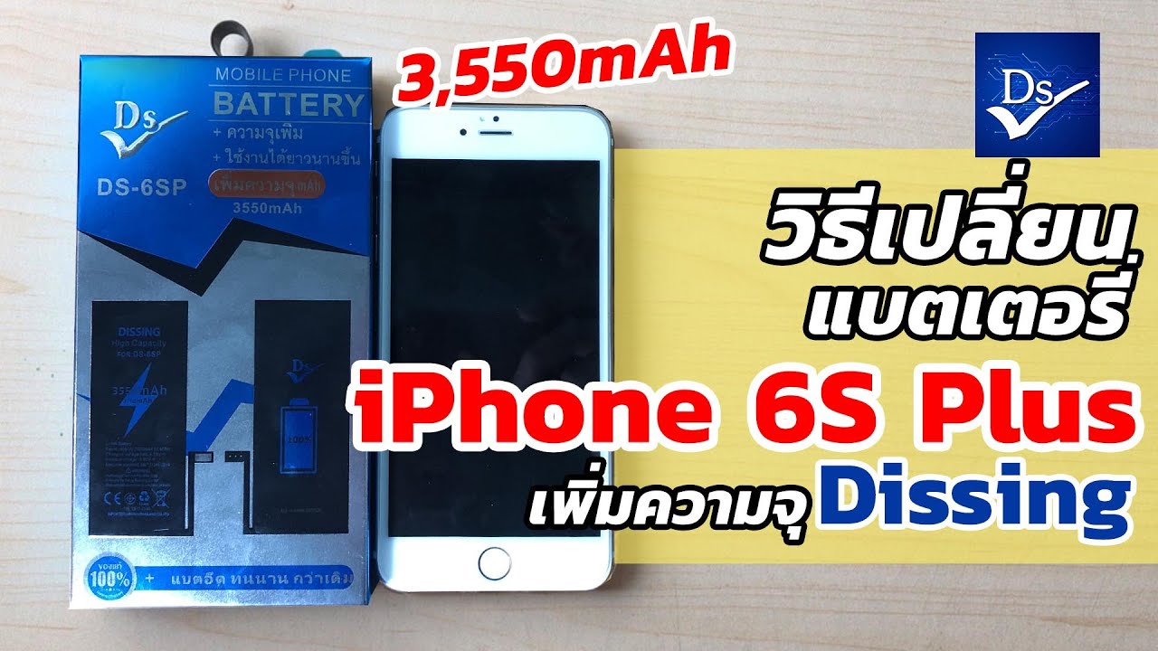 วิธีเปลี่ยนแบตเตอรี่ iPhone 6S Plus เพิ่มความจุ Dissing - YouTube