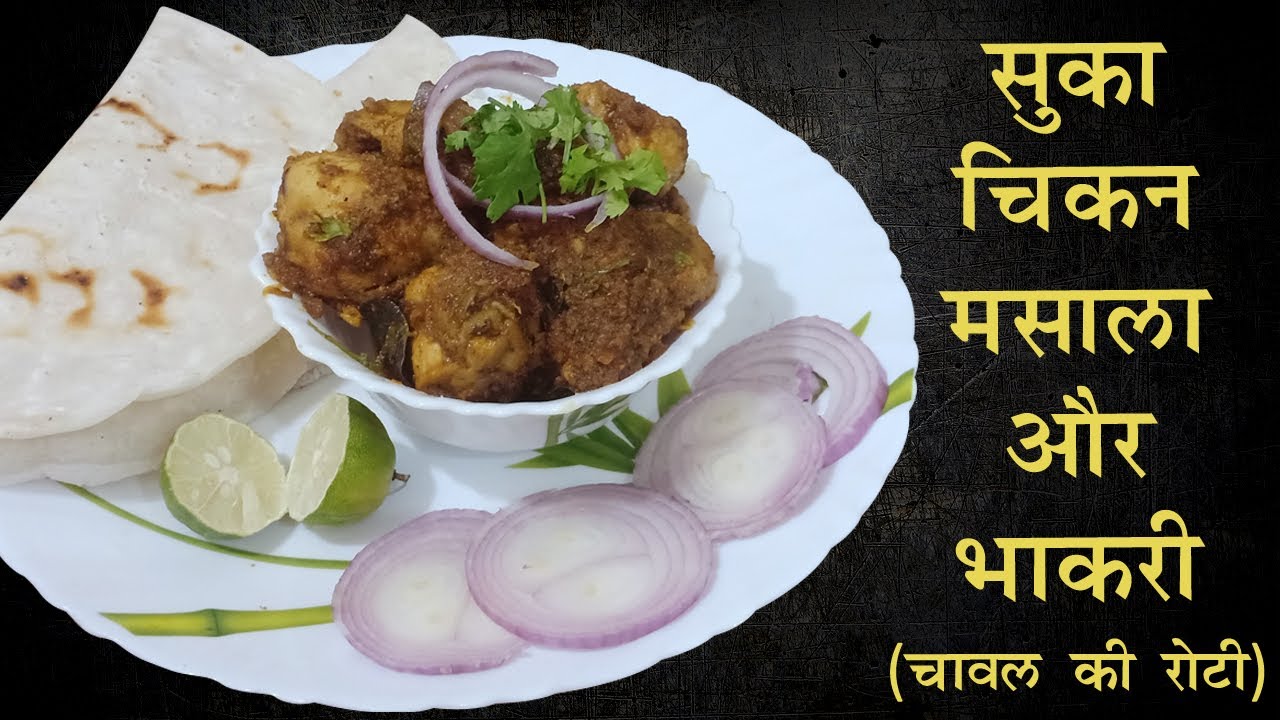 Sukha Chicken Masala with Rice Roti / Bhakri | सूखा चिकन Recipe ...