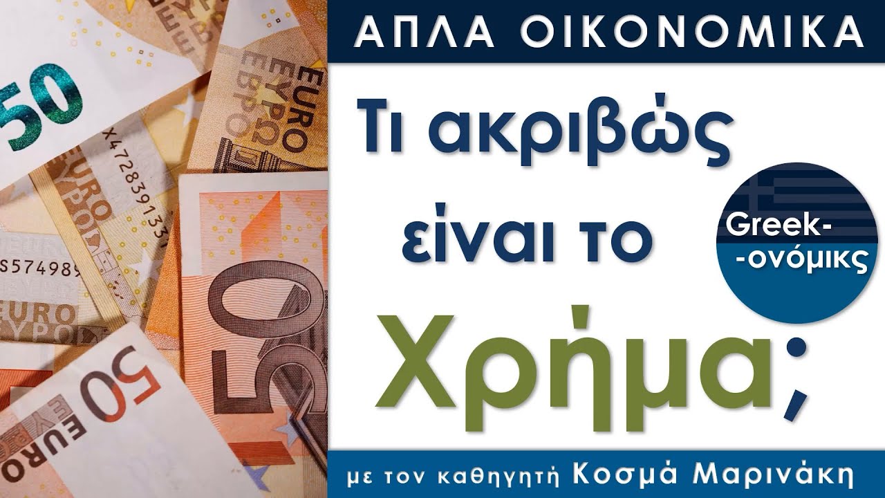 Τι ακριβώς είναι το Χρήμα; | Greekonomics #07 - YouTube