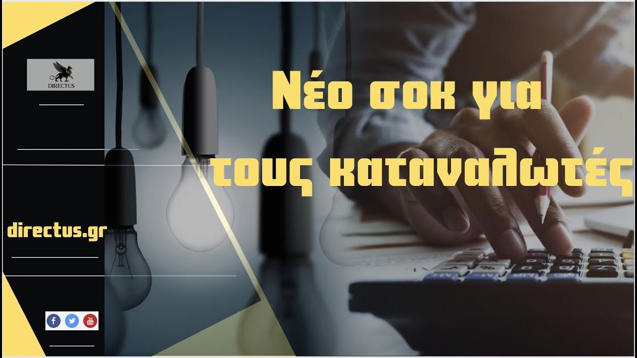 Αυξήσεις στο ηλεκτρικό ρεύμα από 1η Μαΐου! - YouTube