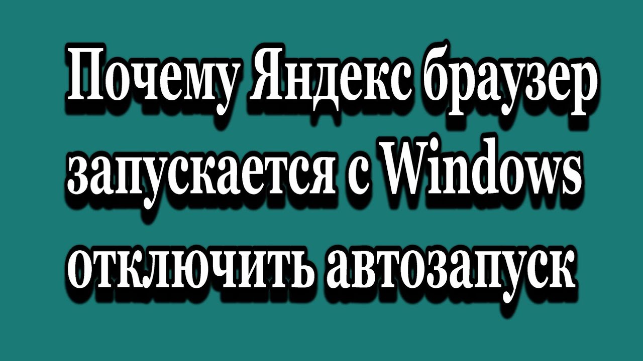 Почему Яндекс браузер запускается вместе с Windows Как отключить Youtube