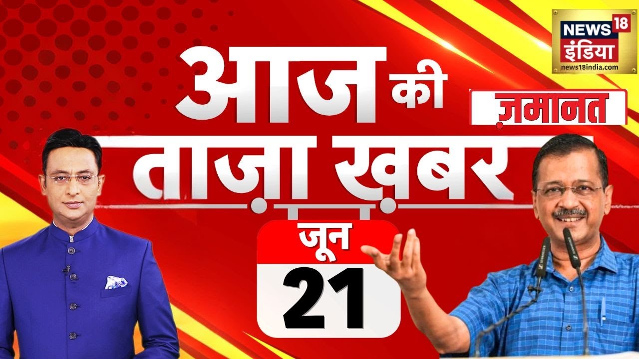 🟢🔴LIVE Aaj Ki Taaza Khabar: Arvind Kejriwal Bail | NEET Exam Updates ...