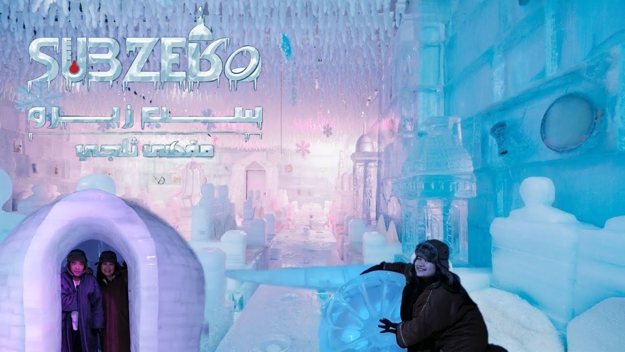 SubZero Ice Lounge سوب زيرو آيس لاونج | تجربة الشتاء في جزيرة اللؤلؤة ...