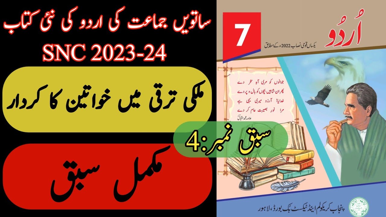 New Book Urdu Class 7th | Lesson 4 | Complete | SNC-2024 | Punjab Text Book | Grade Seven - YouTube