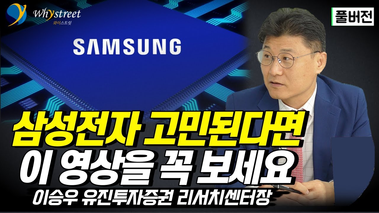풀버전 삼성전자 6만전자 탈출 언제하나요 삼성전자와 반도체주 반등의 신호들 이승우 유진투자증권 리서치센터장